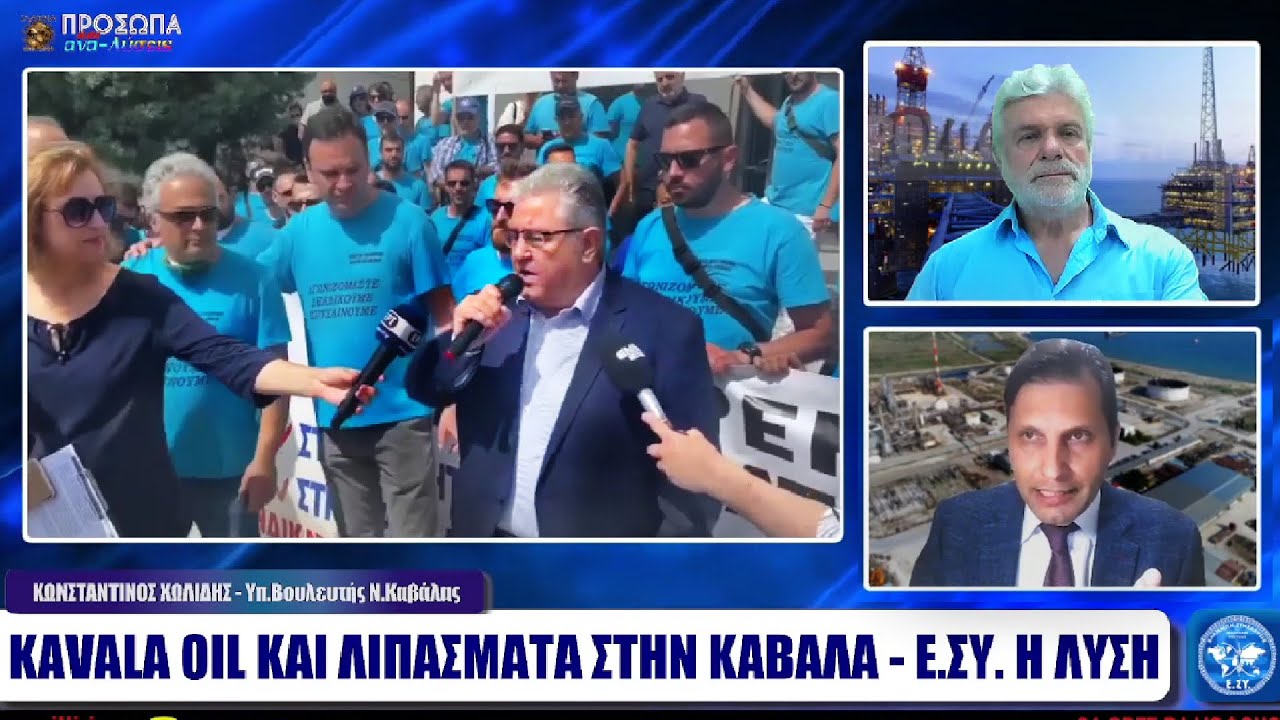 "KAVALA OIL ΚΑΙ ΛΙΠΑΣΜΑΤΑ ΣΤΗΝ ΚΑΒΑΛΑ - Ε.ΣΥ. Η ΛΥΣΗ" ΧΩΛΙΔΗΣ ...
