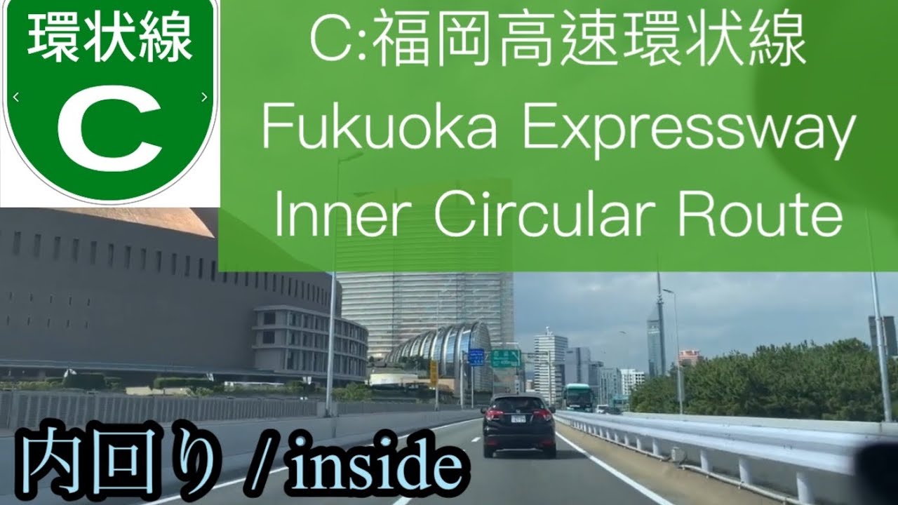 🇯🇵【車載動画 / driving view 】C:福岡高速 環状線 (内回り) / C:Fukuoka Expressway Inner ...
