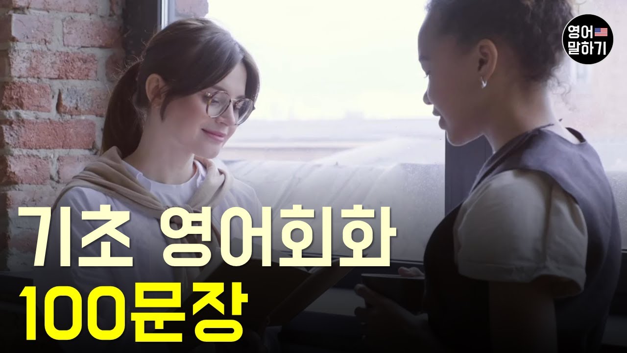 영어 회화 기본 100 문장 그냥 틀어두기만 해도 외워집니다 기초일상영어회화 듣기 영어문장두번반복 1시간 연속듣기 듣고 입으로