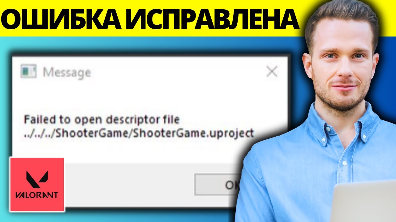 Как исправить ошибку Valorant Не удалось открыть файл дескриптора Youtube