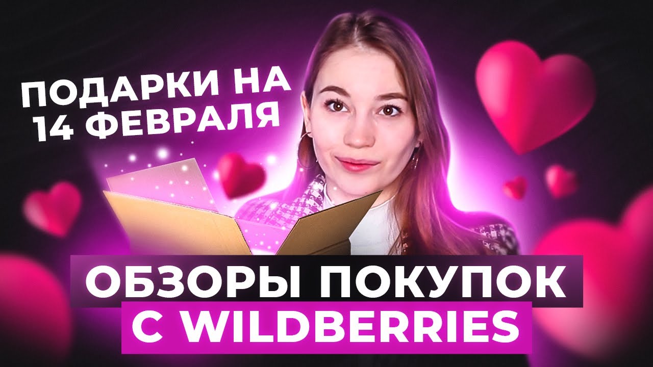 Распаковка с Wildberries 💸 ПОДАРКИ НА 14 ФЕВРАЛЯ ЗА 200 РУБЛЕЙ - YouTube
