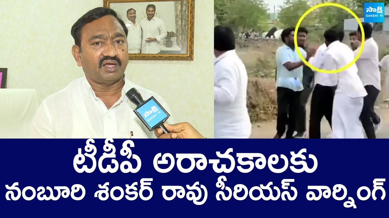 Namburu Sankara Rao Serious Warning to TDP Leader Overaction | AP ...