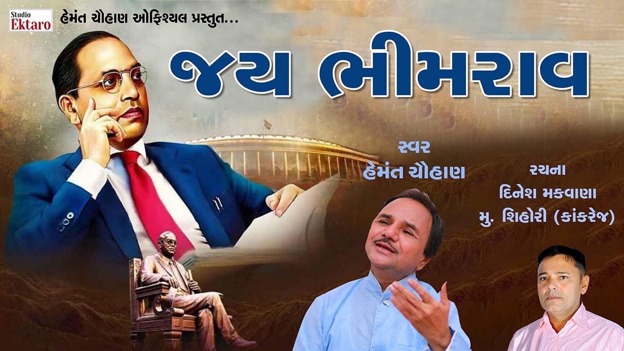 Jay Bhimrao Jay Bhimrao | જય ભીમરાવ જય ભીમરાવ । Hemant Chauhan | હેમંત ...
