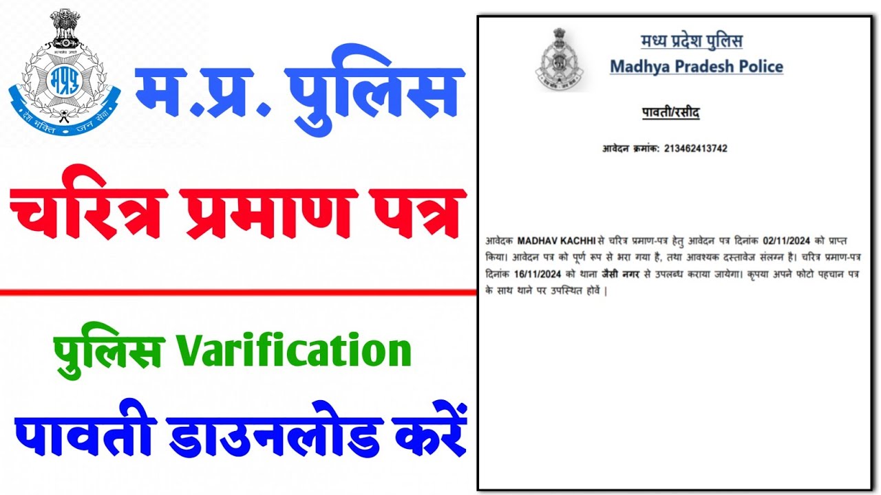 Madhya Pradesh Police Verification Receipt Kaise Nikale || Mp Police ...