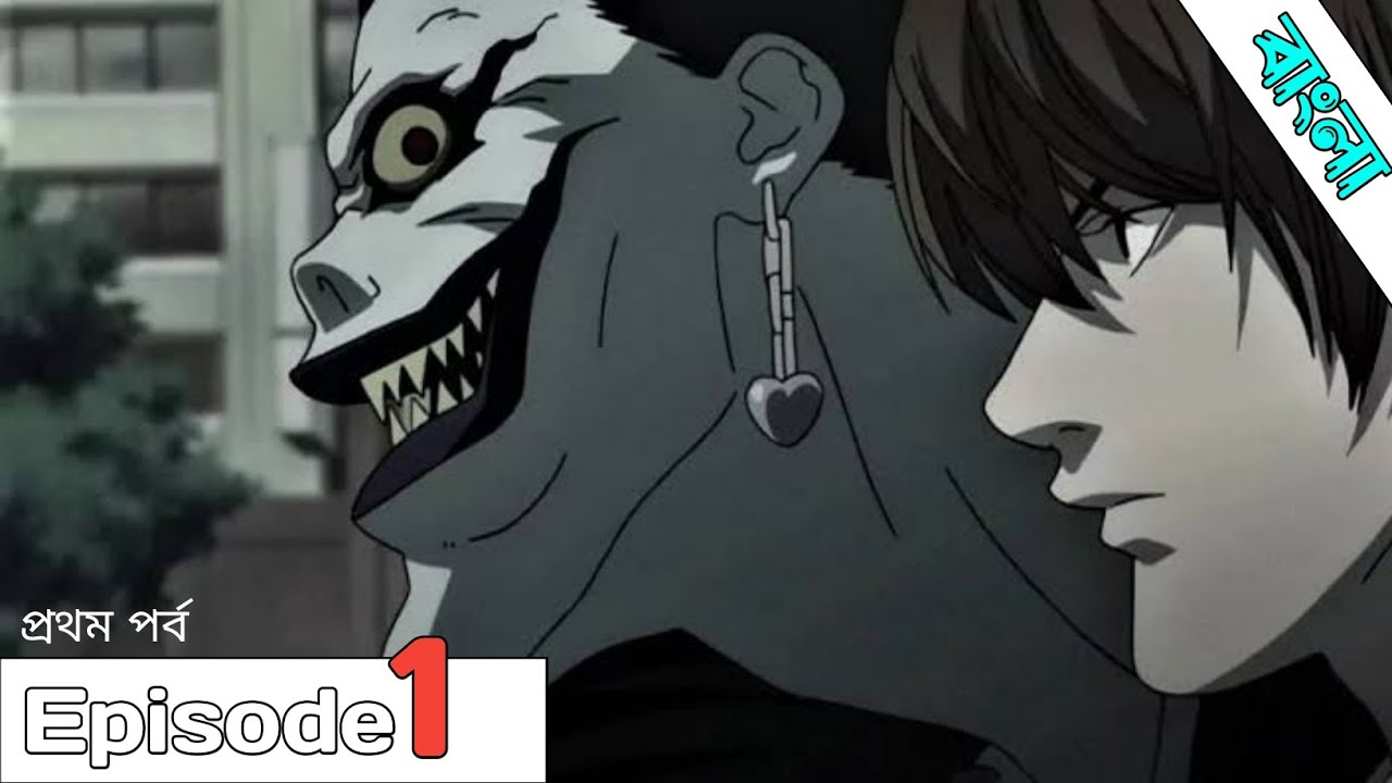 Death Note Episode 1 In বাংলা | Rebirth | Death Note Explanation In ...