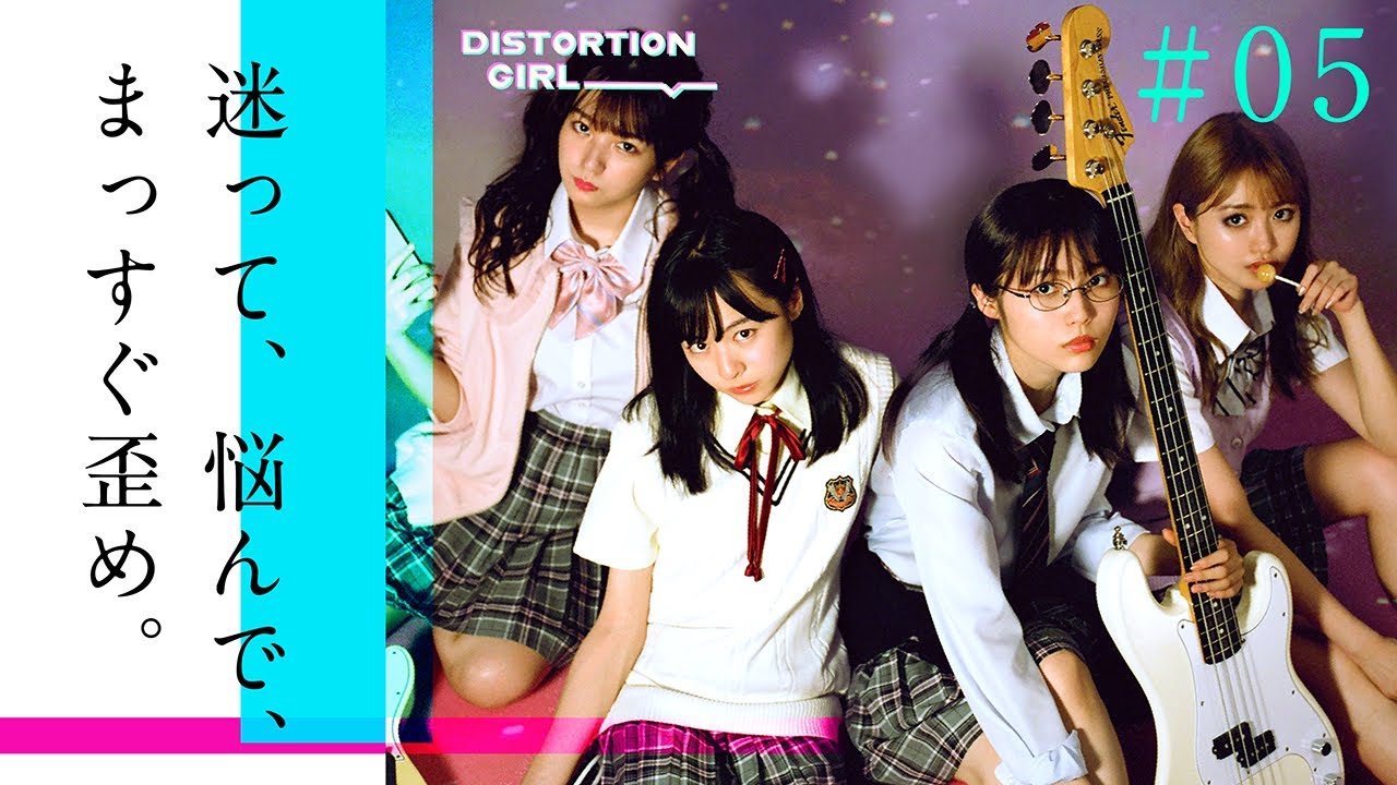 YouTubeドラマ『DISTORTION GIRL』#05 まっすぐ歪め - YouTube