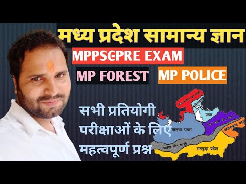 मध्य प्रदेश सामान्य ज्ञान | MP GK | MOST IMPORTANT FACT SERIES | MPPSC ...