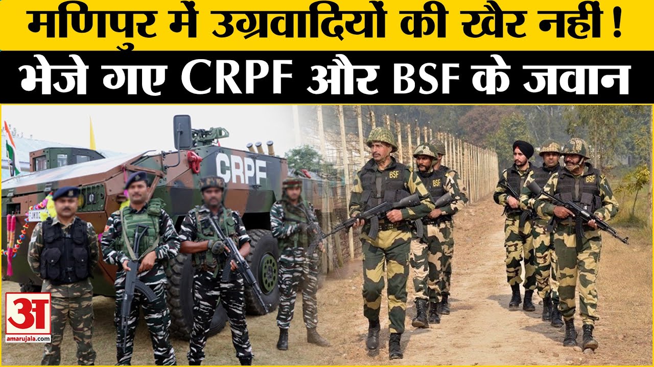Manipur Encounter: Central Government ने CAPF की 20 और कंपनियां भेजी ...