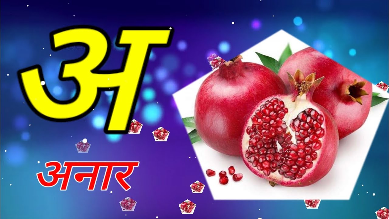अ से अनार आ से आम इ से इमली /a se anar aa se aam / phonics songs ...