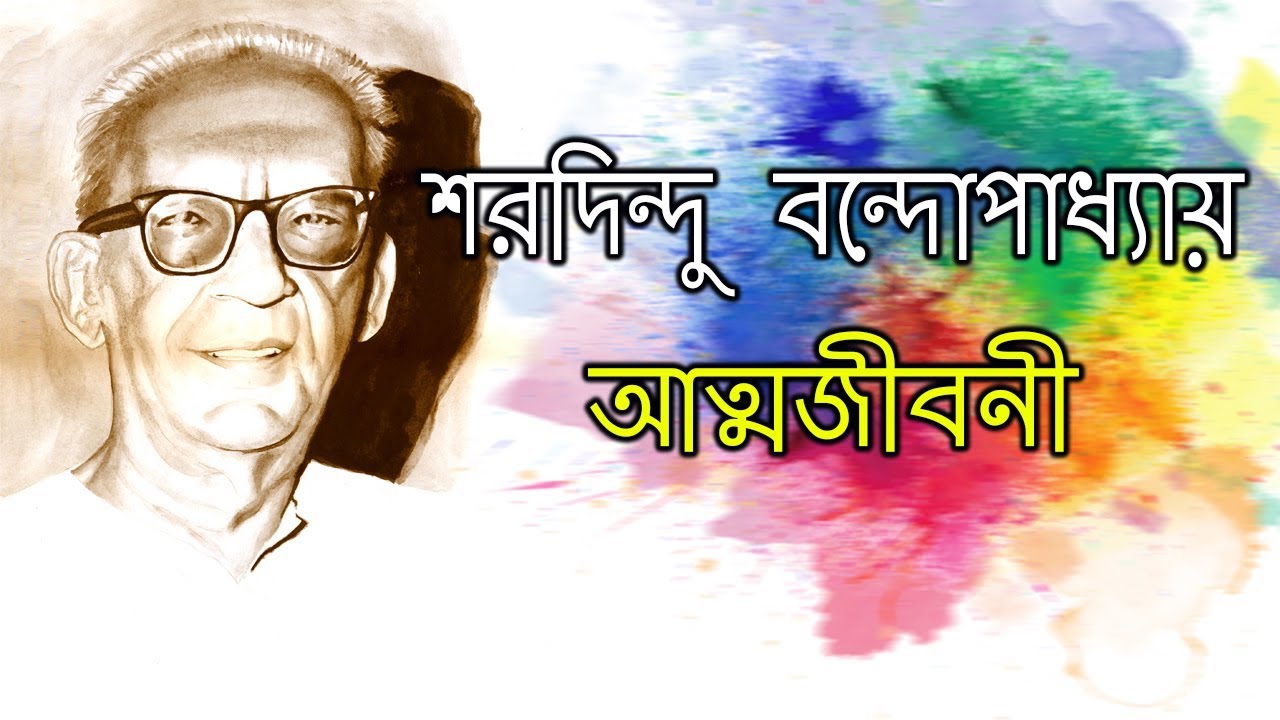 শরদিন্দু বন্দোপাধ্যায়ের জীবনী | Biography of Sharadindu Bandyopadhyay ...
