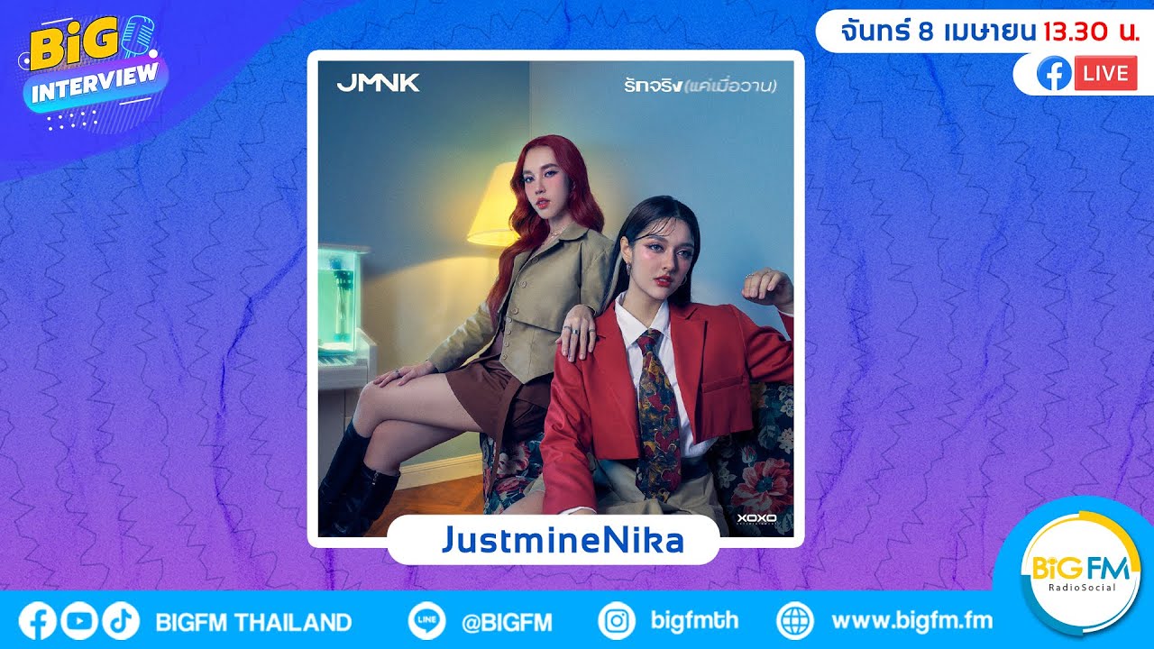 สัมภาษณ์สด 2 สาว JMNK หรือ JustmineNika - YouTube
