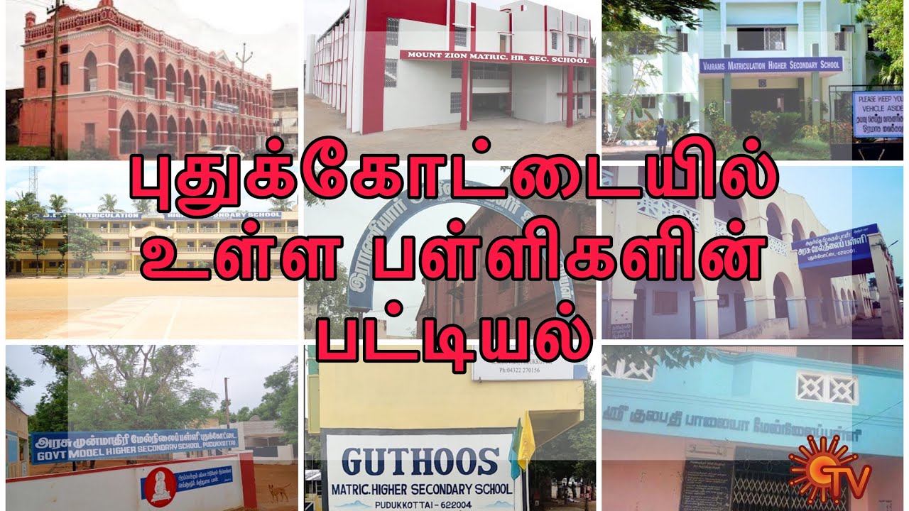 புதுக்கோட்டையல் உள்ள பள்ளிகள் பட்டியல் List of Schools in Pudukkottai ...