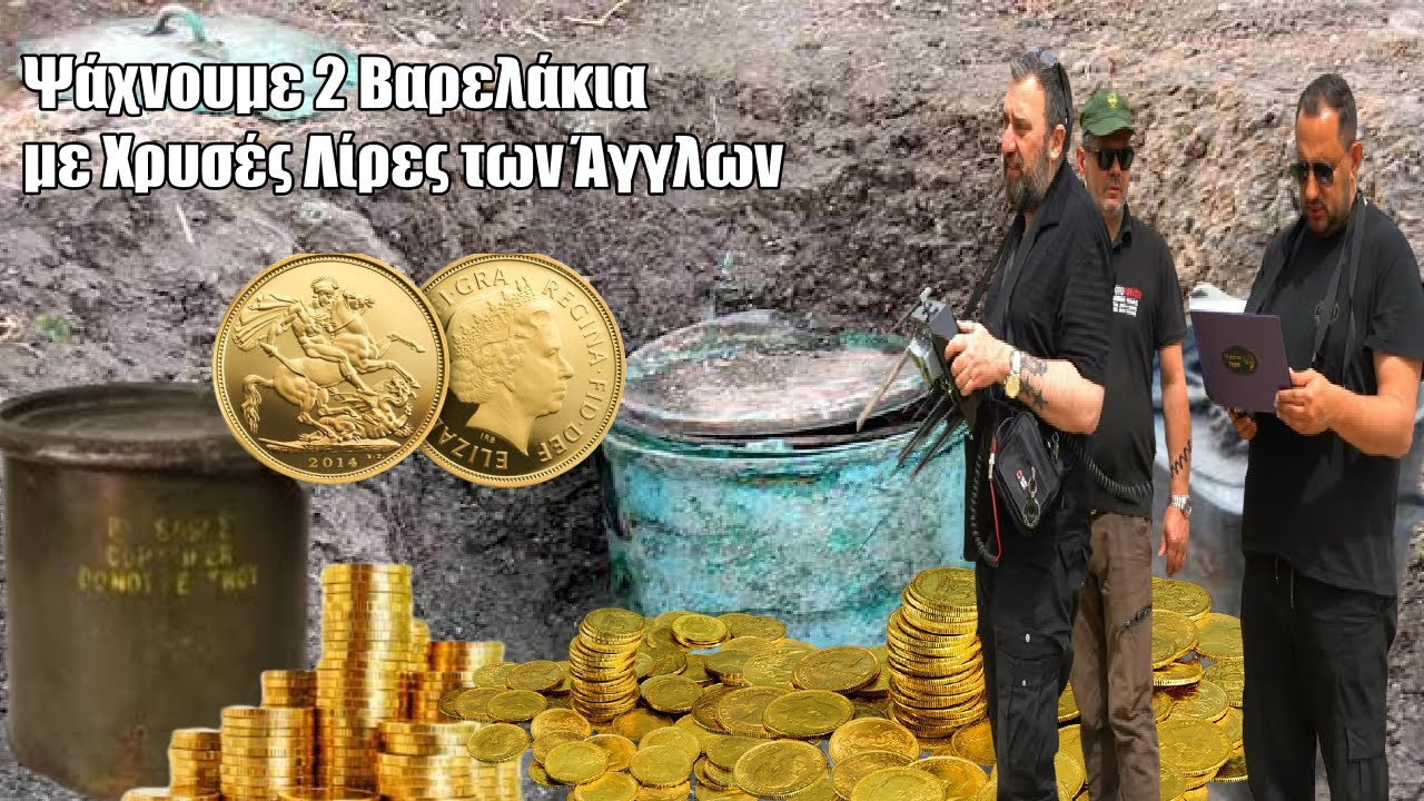 Ψάχνουμε 2 Βαρελάκια με Χρυσές Λίρες των Άγγλων - YouTube
