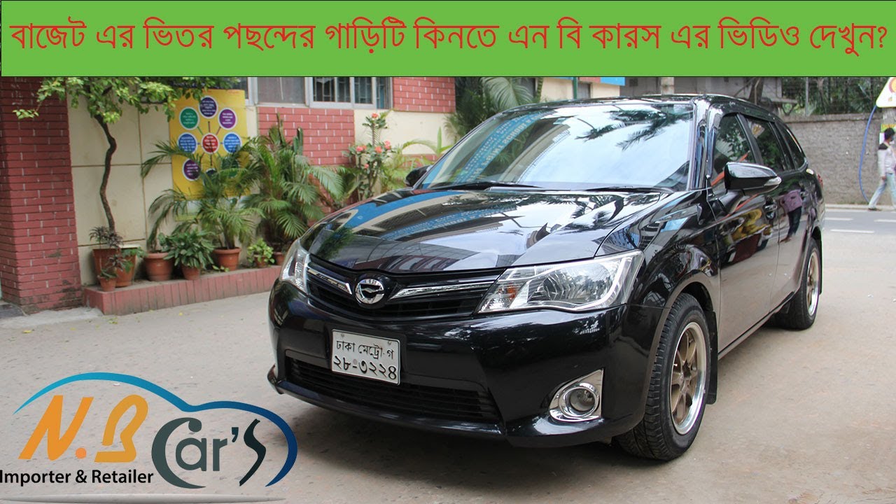 toyota corolla fielder new shape review in bd | Lowest Car Price - YouTube