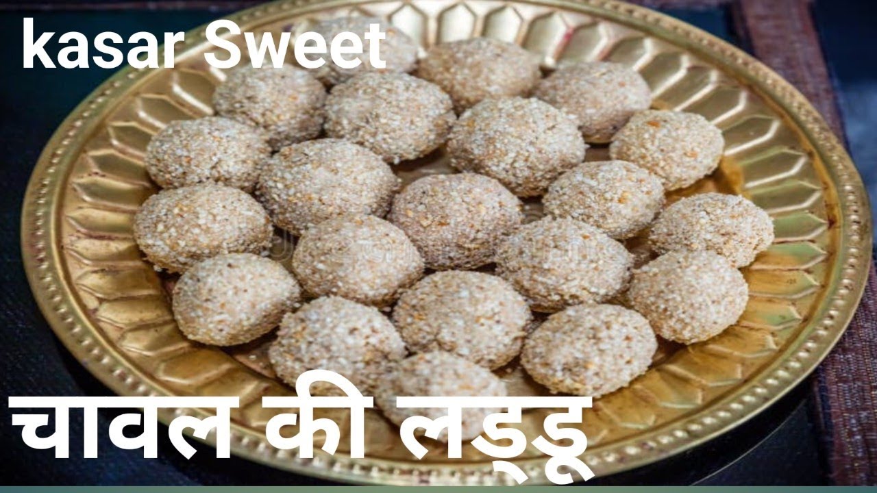 कसार ! स्वादिष्ट चावल गुर के लड्डू ! Rice Flour Ladoo ! Kasar Recipe to ...