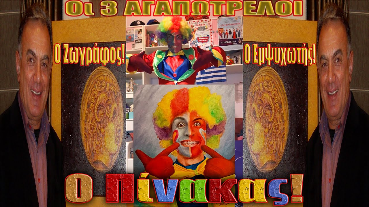 Η 1η Τηλεοπτική Εμφάνιση του ΑΓΑΠώΤΡΕΛΟΥ... για χάρη του ΖΩΓΡΑΦΟΥ του ...