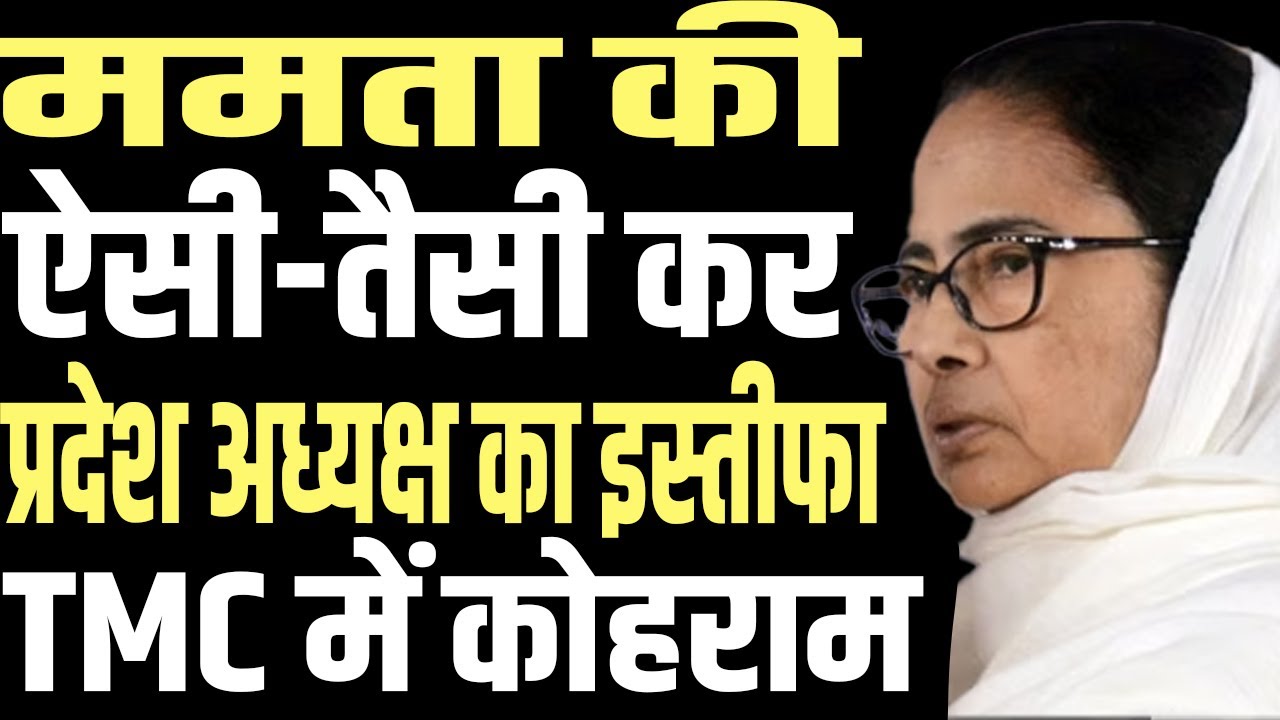 Mamta Banerjee was seriously accused by state president resigns, uproar ...