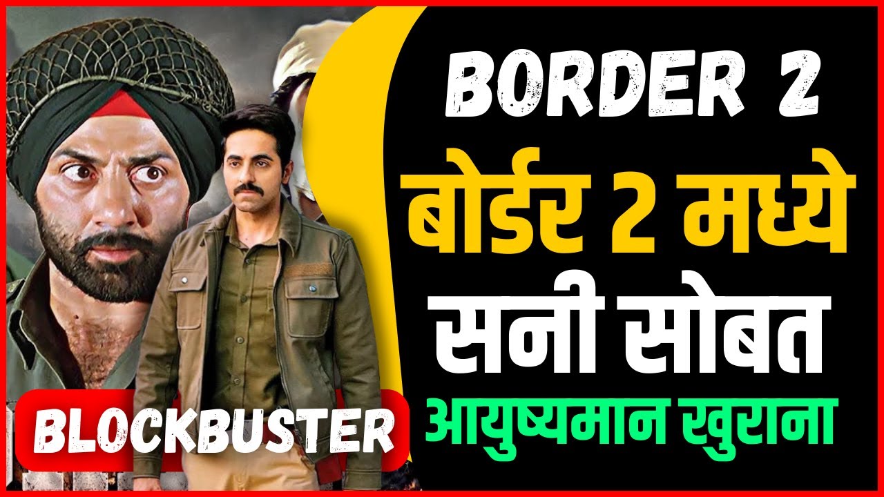 Border 2 | बोर्डर 2 मध्ये सनी सोबत आयुष्यमान खुराना असणार! - YouTube