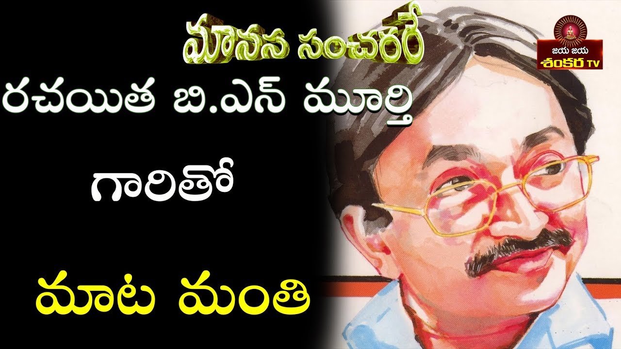 Interview With Writer Bnim || Manasa Sancharare || Jaya Jaya Shankara ...