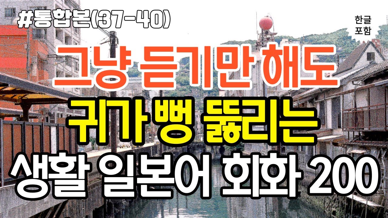 생생일본어 무작정 듣다 보면 저절로 외워지는 대화형 일본어회화통합본 L 일본여행 중 바로 써먹는 실용적인 일본어 회화 필수
