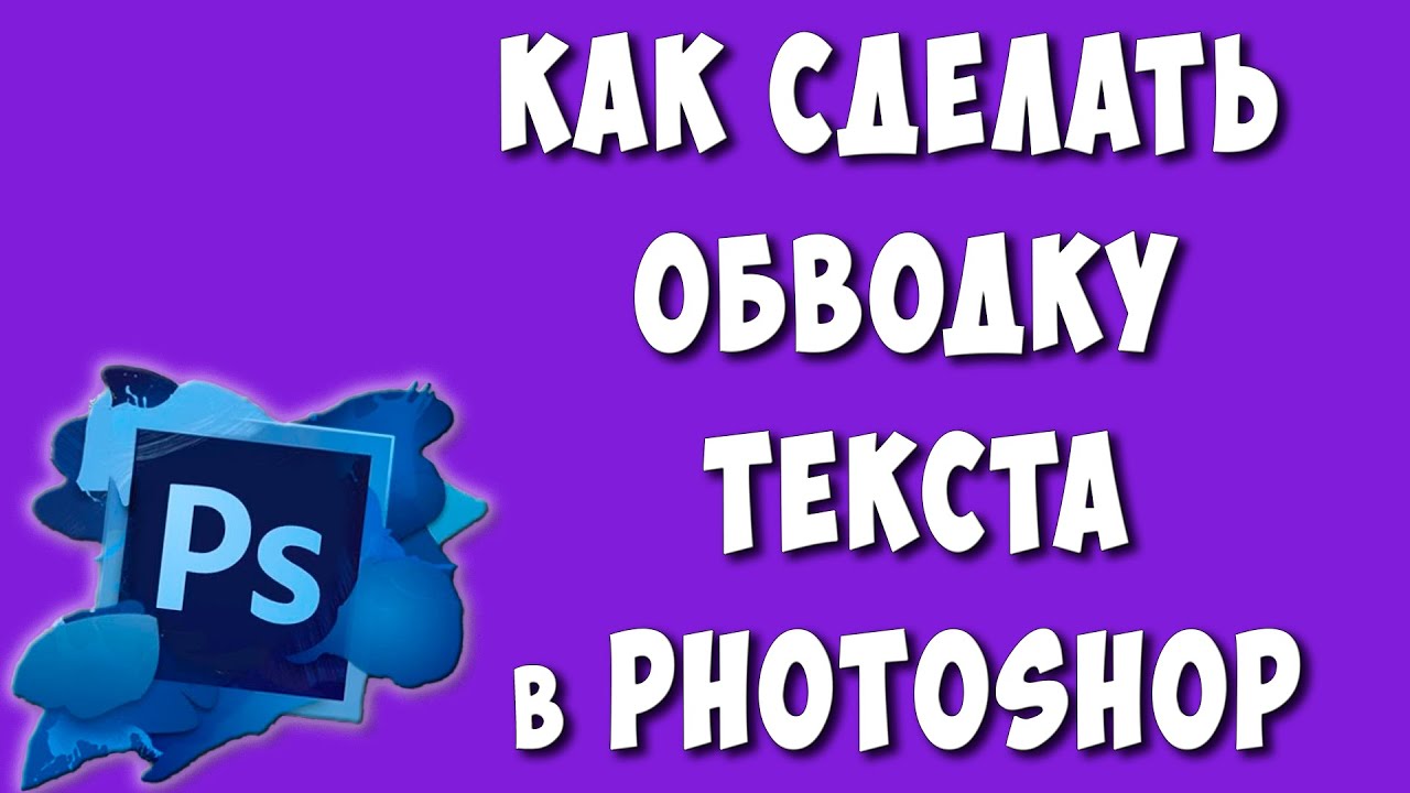 Как Сделать Обводку Текста в Photoshop / Как Добавить Обводку Текста в ...