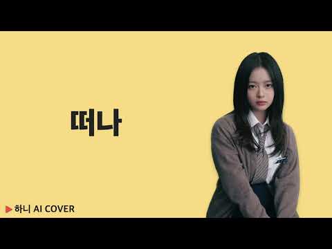 뉴진스 하니 - 떠나 | THAMA , Jayci yucca | AI Cover
