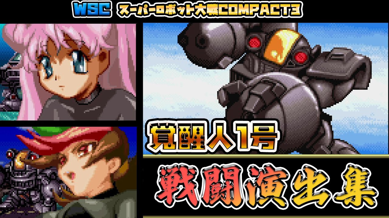 「スーパーロボット大戦COMPACT3」戦闘演出集：覚醒人1号 - YouTube