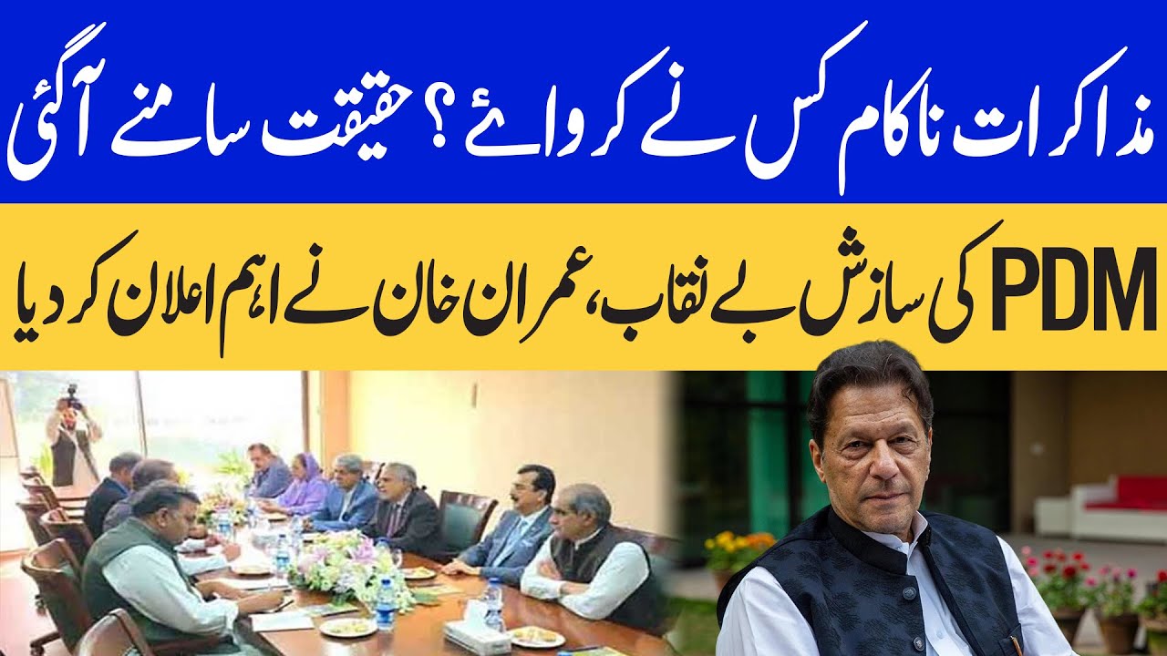 PDM PTI Dialogue Ended | Preparation of Imran Khan Arrest - YouTube
