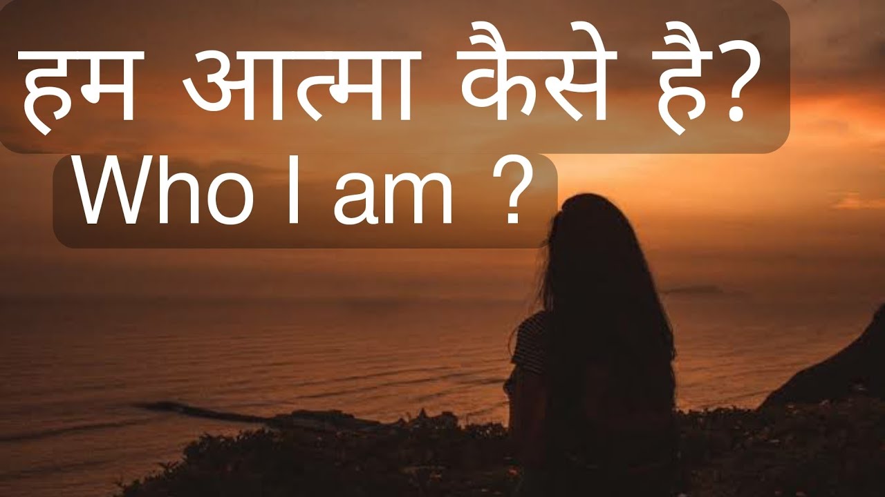 हम आत्मा कैसे है? Who I am ? #soul #body #atma #spirit #iskcon # ...