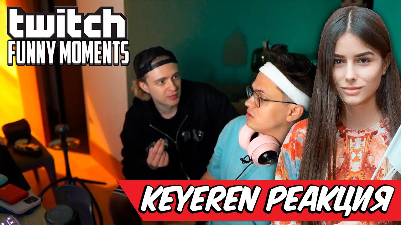 Keyeren смотрит Топ Моменты с Twitch | Фанатка Преследует по Всему Миру ...