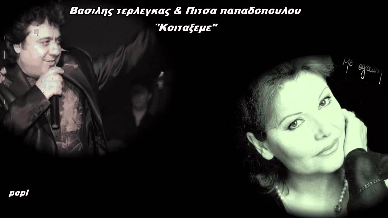 ΒΑΣΙΛΗΣ ΤΕΡΛΕΓΚΑΣ & ΠΙΤΣΑ ΠΑΠΑΔΟΠΟΥΛΟΥ ΚΟΙΤΑΞΕ ΜΕ - YouTube