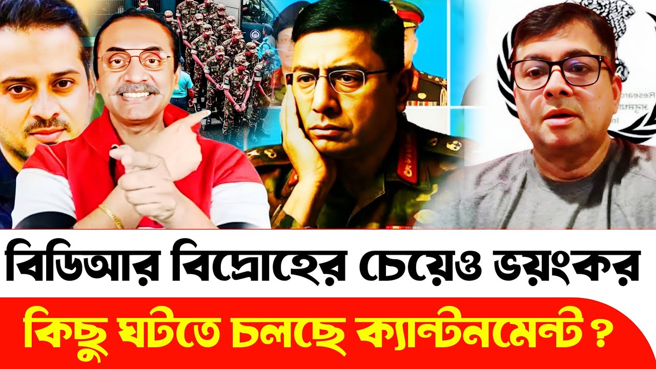 কিছু ঘ*ট*তে চলছে ক্যান্টন*মেন্টে? || মোস্তাফিজুর রহমান || পিনাকী ...