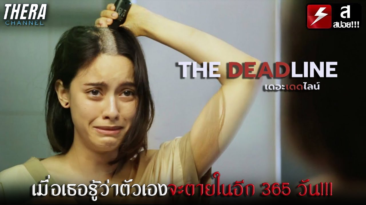 เมื่อคุณต้องรู้วันตายของตัวเอง คุณจะทำยังไง??? | สปอย Forbidden The Deadline (เดอะเดดไลน์) - YouTube