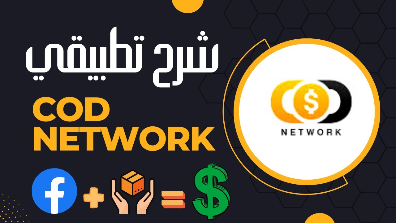 codnetwork شرح تطبيقي من الالف الى الياء - YouTube