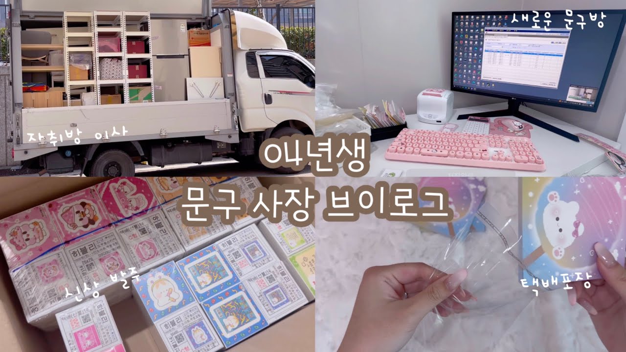 ️학생 문구사장 브이로그 Vlog 자취방문구방이사하기 • 택배포장 문구용품다꾸용품포장용품 Youtube