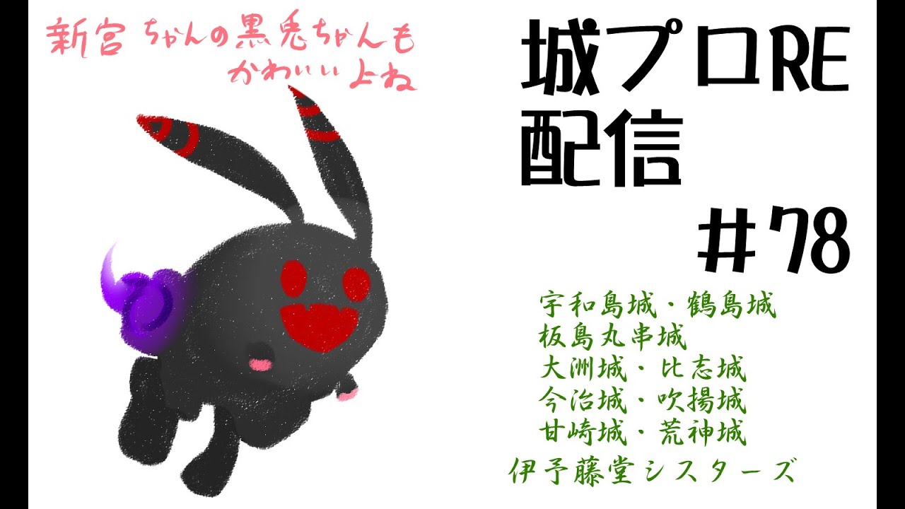 城プロRE配信78・天魔大乱EX4-3と4-4～紀州旅雑談を添えて - YouTube