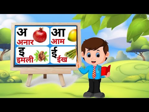 अ से अनार आ से आम हिंदी वर्णमाला। अ से अनार आ से आम आसान सबदो में। a se ...