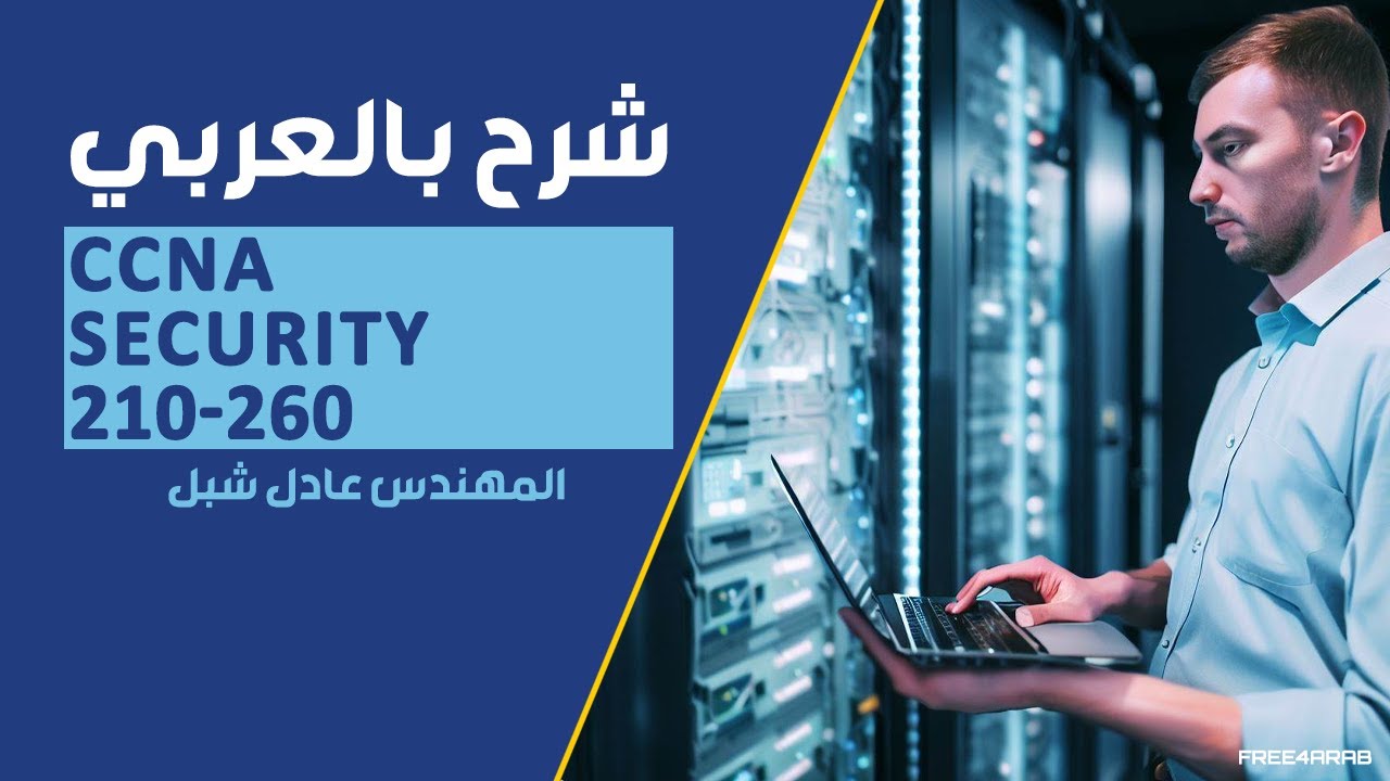 06-CCNA Security 210-260 (VPN - Cryptography) By Eng-Adel Shepl | Arabic - YouTube