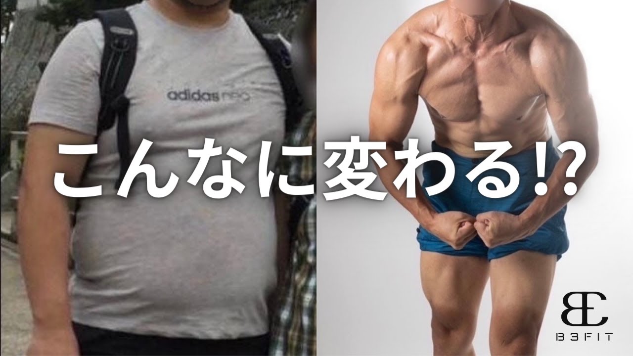 【こんなに変わる！？】パーソナルトレーニングジムB3FIT会員様の変化とは？ - YouTube