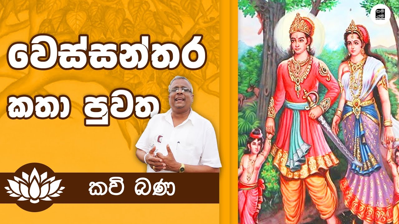 Alawathure Vijithawansa වෙස්සන්තර ජාතකය - Wessanthara Jathakaya ...
