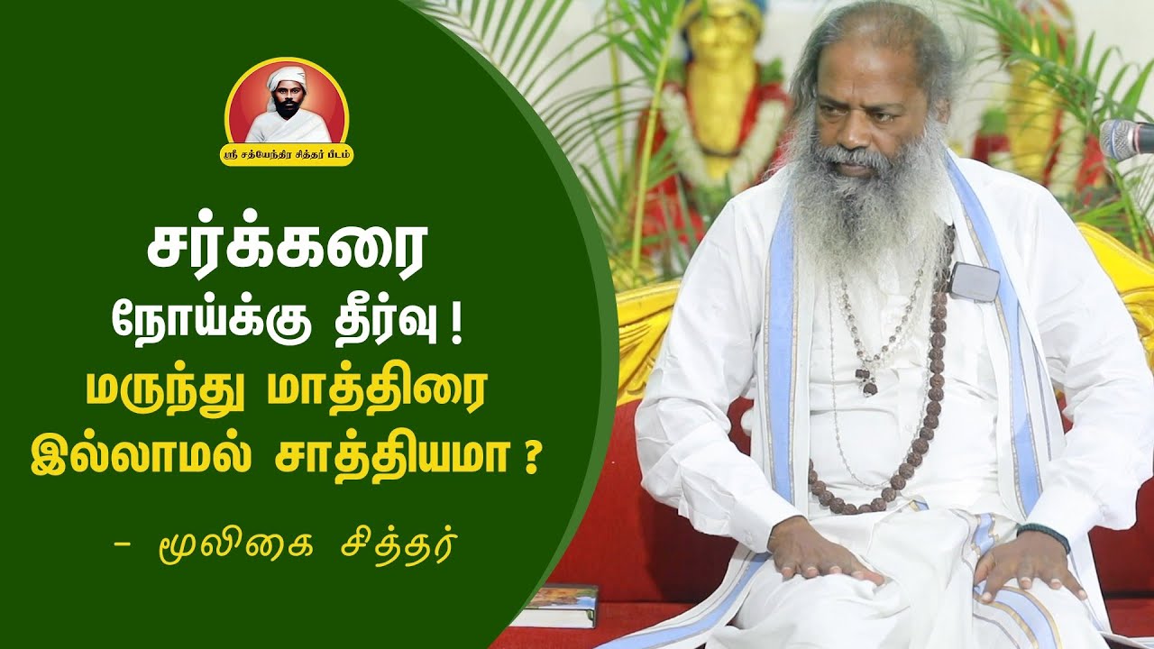 சர்க்கரை நோய்க்கு மருந்து மாத்திரை இல்லாமல் தீர்வு ! Diabetes ...