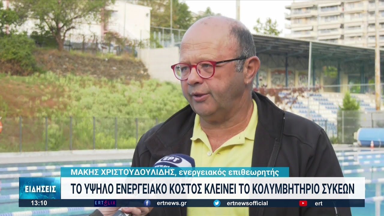 Κλείνει το δημοτικό κολυμβητήριο Συκεών λόγω υψηλού κόστους λειτουργίας ...