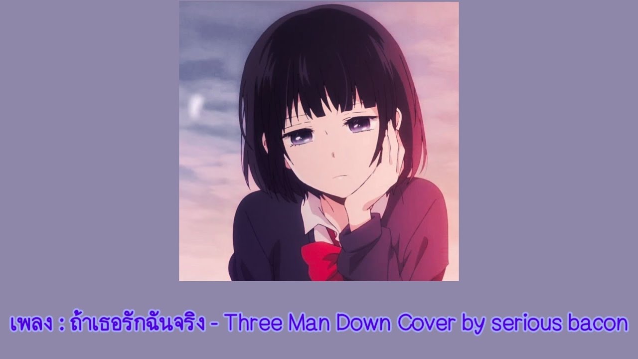 ถ้าเธอรักฉันจริง - Three Man Down Cover by serious bacon 【 Speed up ...