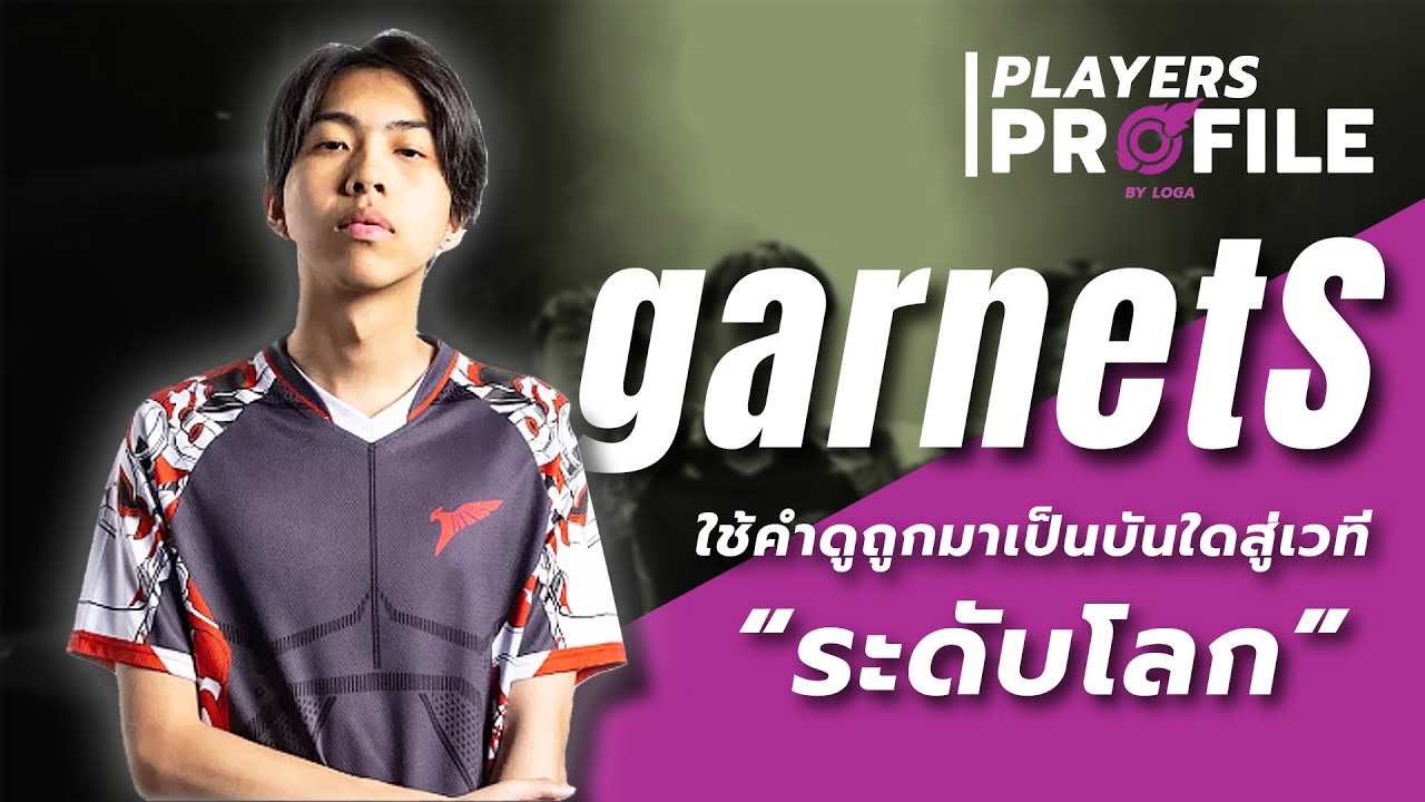 " garnetS " ใช้คำดูถูกมาเป็นบันใดสู่เวทีระดับโลก | Players Profile by LOGA - YouTube