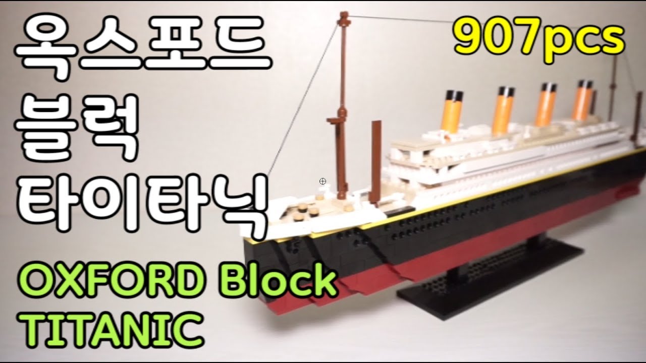 LEGO OXFORD TITANIC 레고 옥스포드 블럭 타이타닉 - YouTube