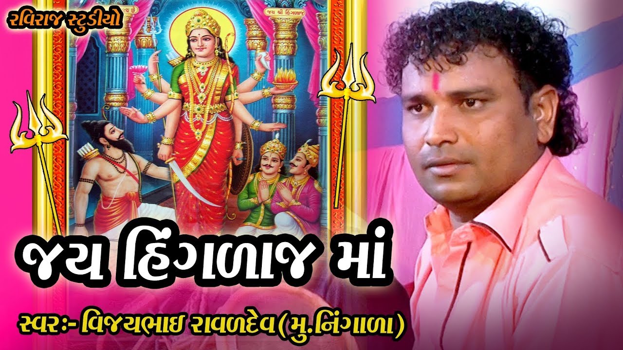Vijay Raval - (Ningala) -जय हिंगलाज माताजी - YouTube