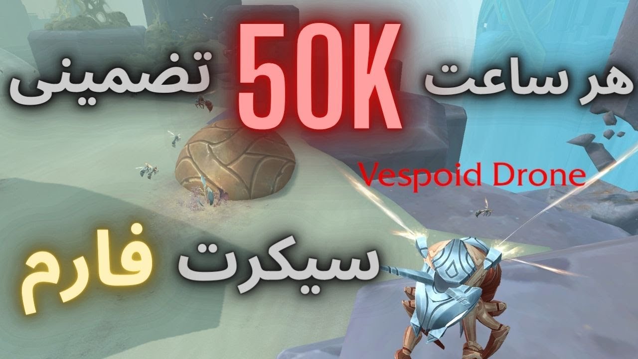 گلد فارم تا ساعتی 50 هزار گلد تضمینی/world of warcraft vespoid lattice ...