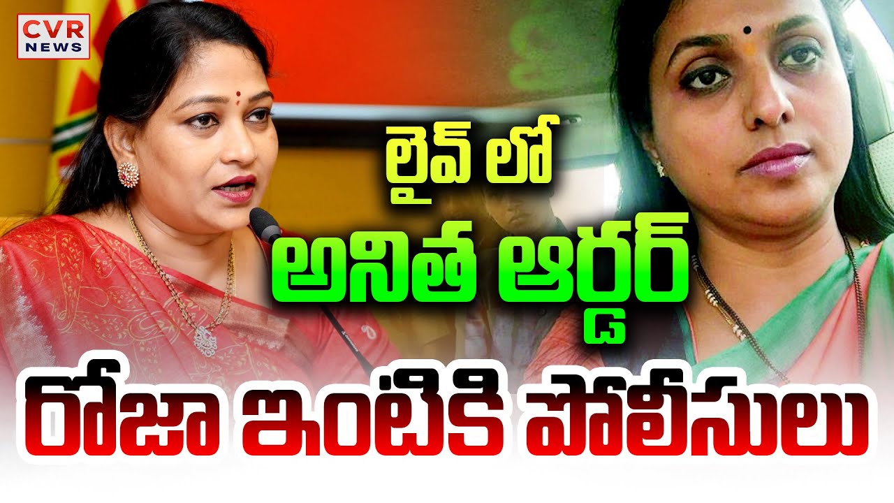 LIVE⭕- లైవ్ లో అనిత ఆర్డర్.. రోజా ఇంటికి పోలీసులు | Vangalapudi Anitha | RK Roja | CVR News ...