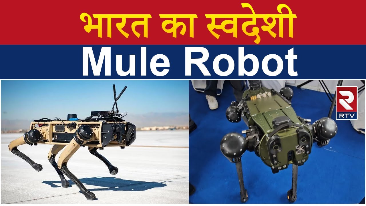 Mule Robots: क्या अब Indian Army भी Mule Robot का इस्तेमाल करेगी | RTV ...