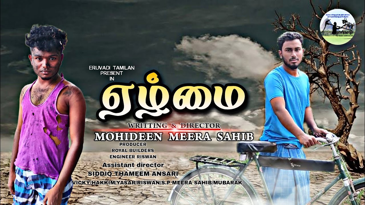 #ஏழ்மை #shortfilm [MOHIDEEN MEERA SAHIB][SIDDIQUI THAMEEM ANSARI]# ...